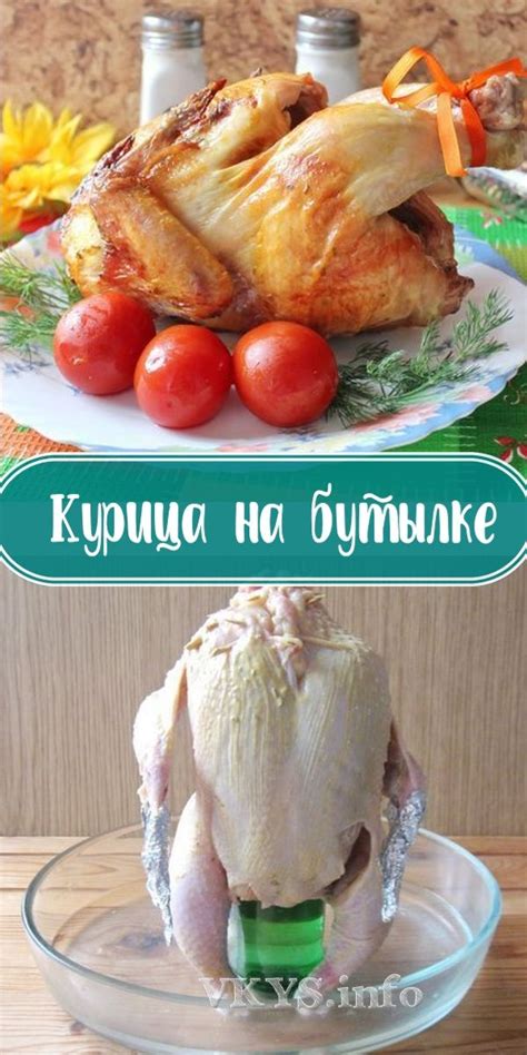 Курица целиком на бутылке в духовке Recipe