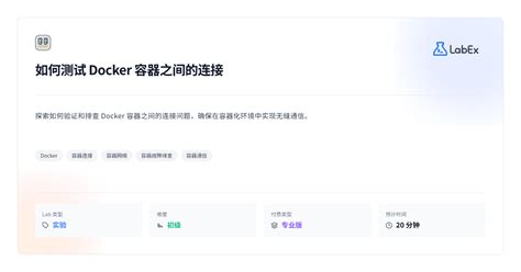 如何测试 Docker 容器之间的连接 Labex