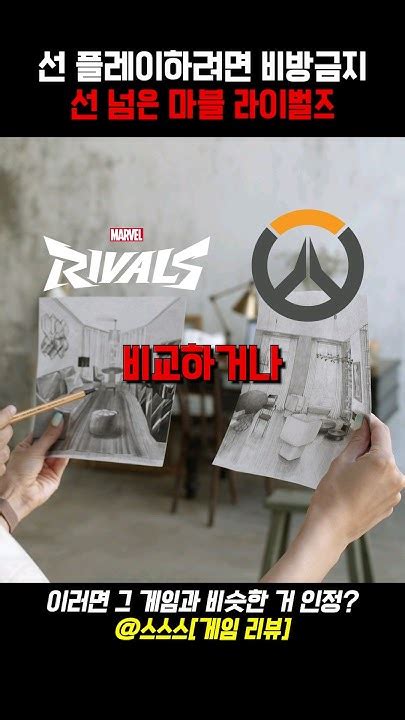 선 플레이하려면 비방금지 선 넘은 마블 라이벌즈 마블 오버워치 오버워치2 Youtube