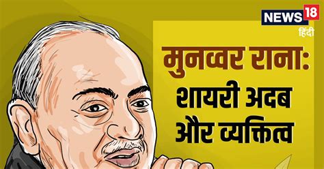 मुनव्वर राना दुख में कहकहे लगाने वाला शायर Munawwar Rana Shayari