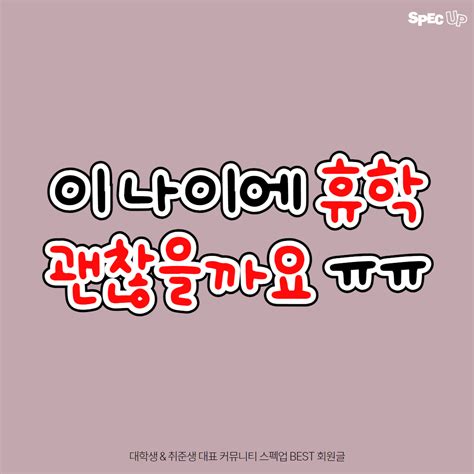 스펙업 🔔대학생and취준생 취업정보 알리미 😵나 이 나이 먹고 휴학해도 괜찮을까ㅠ └현직자 멘토에게 질문하고 답변 받으러 가자 👉취업준비와 대학생활은 스펙업 📁