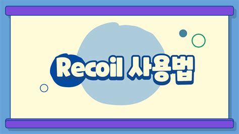 React Recoil 사용법