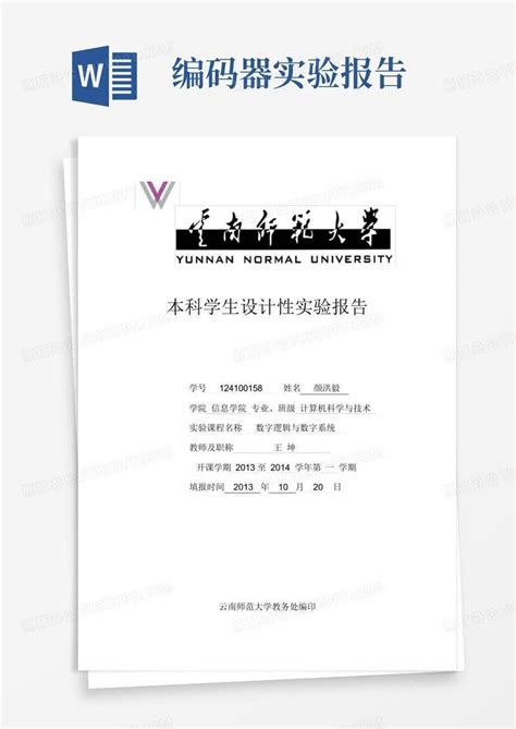 编码器与译码器实验报告word模板下载编号lwozgror熊猫办公