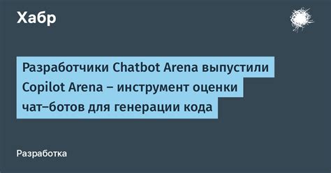 Разработчики Chatbot Arena выпустили Copilot Arena — инструмент оценки чат ботов для генерации