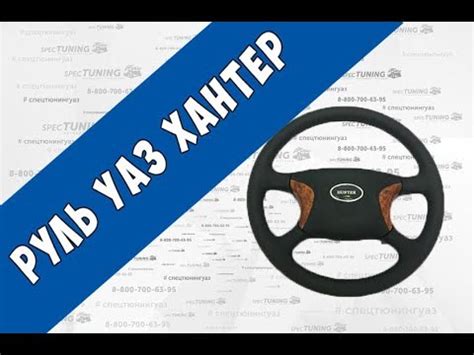 Руль на УАЗ Хантер - YouTube