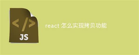 React 怎么实现拷贝功能 站长资讯网