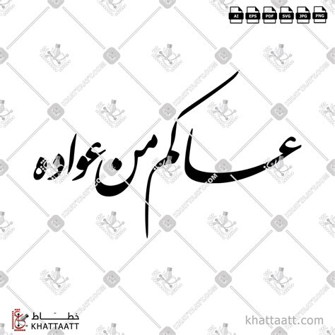 عساكم من عواده F031 Farsi الخط الفارسي Khattaatt