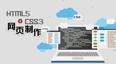 HTML5 CSS3网页制作智慧树网