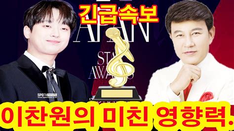 이찬원 2023 브랜드 대상 7개 부문 공식 수상 설운도 선배님은 이찬원은 그럴 자격이 있다 Kbs가 이찬원을 위한 미친 방송 특집 콘서트를 개최합니다 Youtube