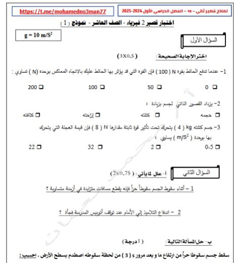 نماذج للاختبار القصير2 فيزياء عاشر فصل أول أ محمد نعمان 2024 2025