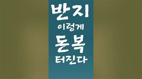반지 이렇게~돈복 터진다 Youtube