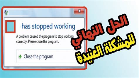 حل مشكلة Program Has Stopped Working Youtube