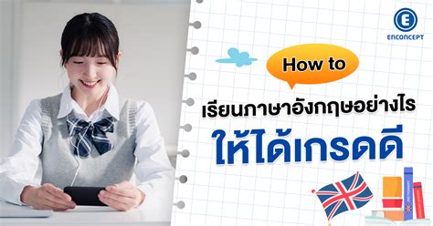 รวม 12 วิธีทำข้อสอบ error ให้คะแนนออกมาปัง ไม่ได้ยากอย่างที่คิด enconcept