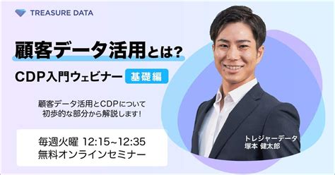 B 顧客データ活用とは？~cdp入門ウェビナー基礎編~ Cdp（カスタマーデータプラットフォーム）のtreasure Data