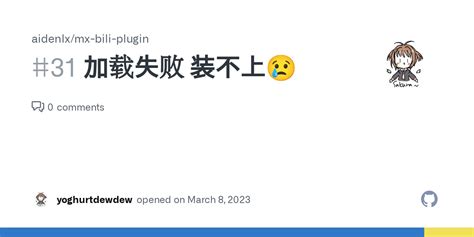 加载失败 装不上😢 · Issue 31 · Aidenlxmx Bili Plugin · Github