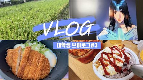 Vlog 만창과 2학년 브이로그 🔥화상입었어요 카츠동 카레 마라탕 돈까스 메밀소바 Youtube