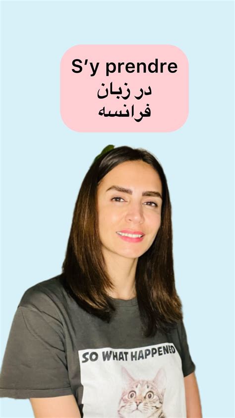 ‎آموزش فرانسه با عشق و هیجان🥰‎ ‎امید خیلی ‌‌به راحتی بتونین ازش