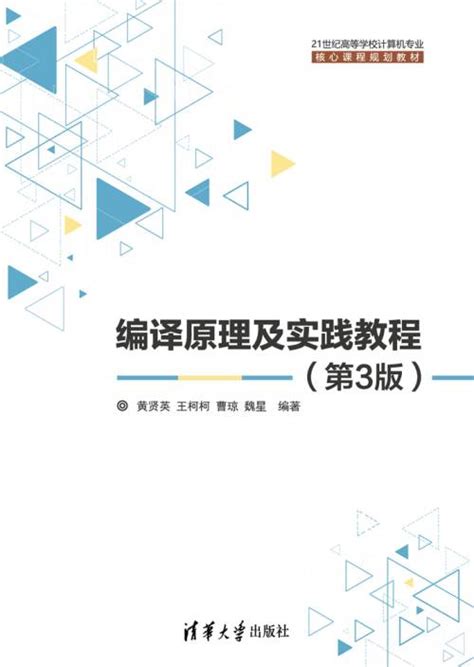 编译原理及实践教程（第3版） 百度百科