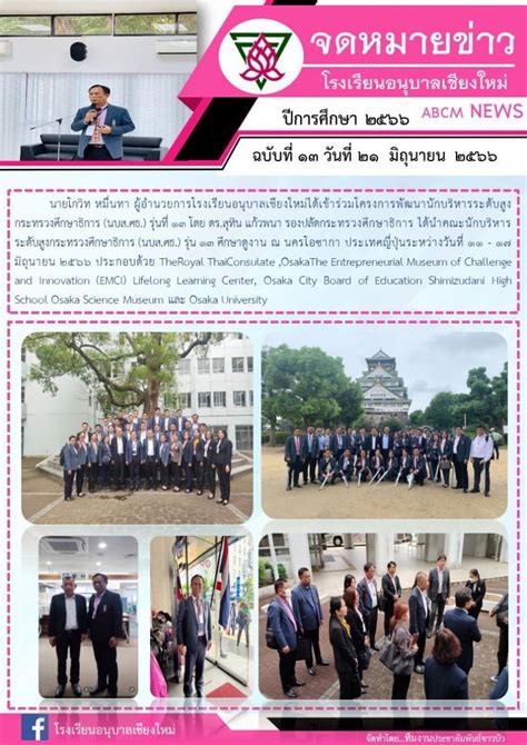 นายโกวิท หมื่นทา ผู้อำนวยการโรงเรียนอนุบาลเชียงใหม่ ได้เข้าร่วมโครงการพัฒนานักบริหารระดับสูง