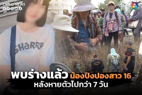 ข่าวพบร่างแล้ว น้องปิงปอง สาววัย 16 ปี ที่หายตัวไปกว่า 7 วันแล้ว หลังเพื่อนหนุ่มคนสุดท้ายที่อยู่