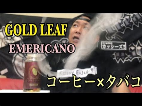 Gold Leaf Liquids、emericano Youtube