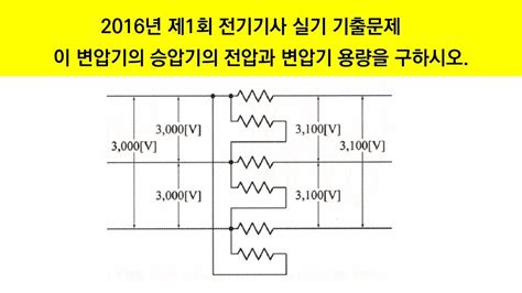 이 변압기의 승압기의 전압과 변압기 용량을 구하시오ㅣ2016년 제1회 전기기사 실기 기출문제ㅣ에듀피디 임정빈 해설 Youtube