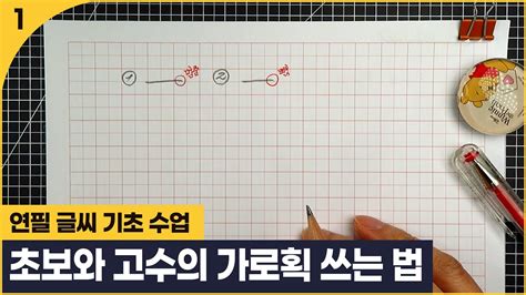 연필글씨 기초수업 초보와 고수의 가로획 쓰는 법 Youtube