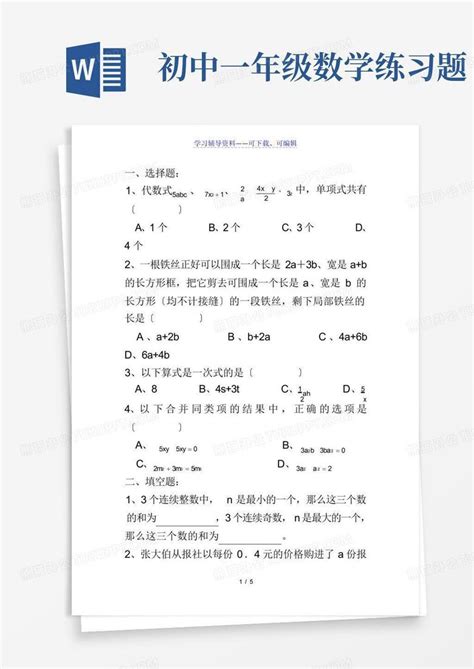 初中一年级数学练习题word模板下载 编号lweeepbk 熊猫办公