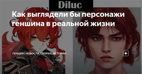 Как выглядели бы персонажи геншина в реальной жизни Геншин новости сборки истории Дзен