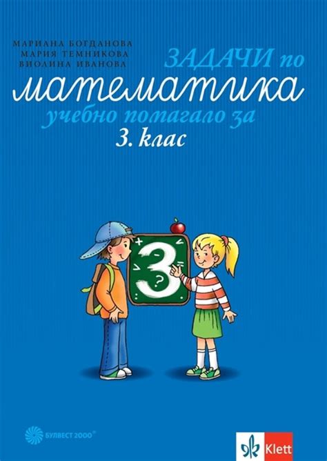 Задачи по математика Учебно помагало за 3 клас Булвест Борса Теодорос