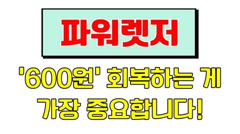 파워렛저 600원” 회복하는 게 가장 중요합니다 파워렛저전망 파워렛저목표가 코인추천 트레이더메타 Youtube