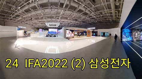 24 특집 Ifa2022 2 삼성전자관 Youtube