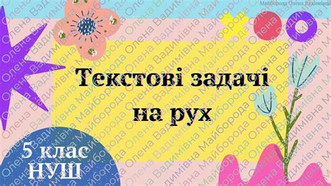 Презентація Текстові задачі на рух 5 клас НУШ ТЕСТ ВІДЕО Презентація Математика