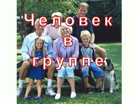 Человек в группе презентация онлайн