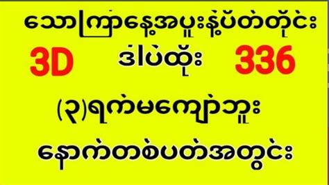 3d 01 08 2024 ၄ကြိမ်မြောက်အတွက် ဒဲ့ ဂဏန်း Youtube