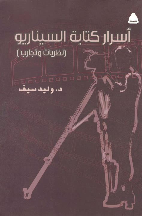 أسرار كتابة السيناريو نظريات وتجارب By وليد سيف Goodreads