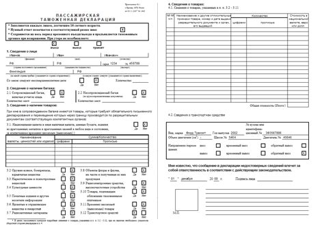 Пассажирская таможенная декларация порядок заполнения и пример образец