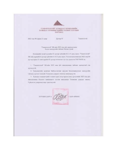 Хувьцаа эзэмшигчдийн хурлын шийдвэр