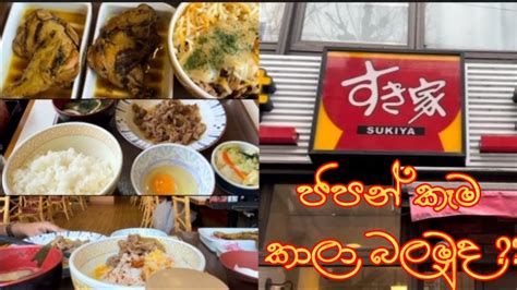 Japanese Food In Sukiya ජපන් කඩේ කෑම කාලා බලමු Life In Japan 🇱🇰🇯🇵 Youtube