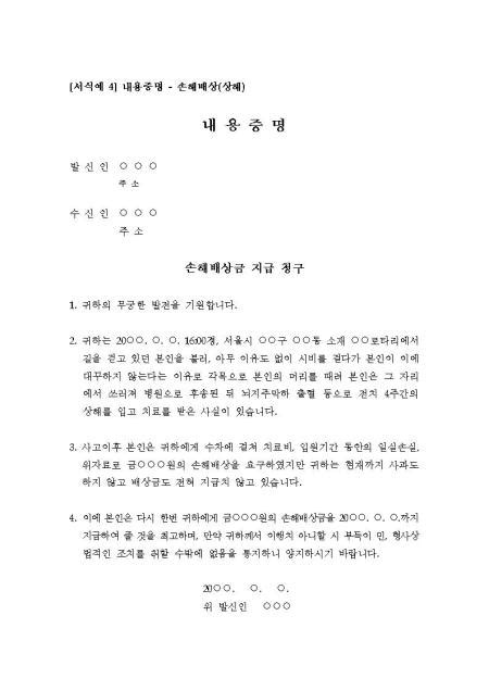 손해배상상해 내용증명 샘플 양식 다운로드