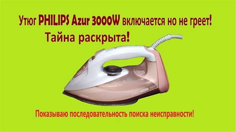 Утюг Philips Azur 3000W включается но не греет! Детальный разбор работы ...