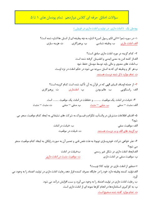 بانک سوالات اخلاق حرفه‌ای دوازدهم هنرستان پودمان های 1 تا 5 گاما