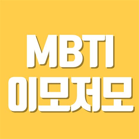 Mbti 성격유형 정리 16가지 특징 최종 정리