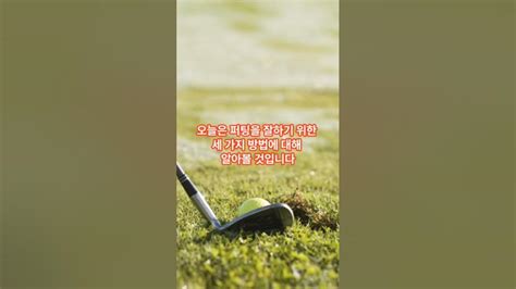 퍼팅시 주의사항 세가지 퍼팅잘하는법 퍼팅연습 퍼터연습 퍼터추천 Youtube