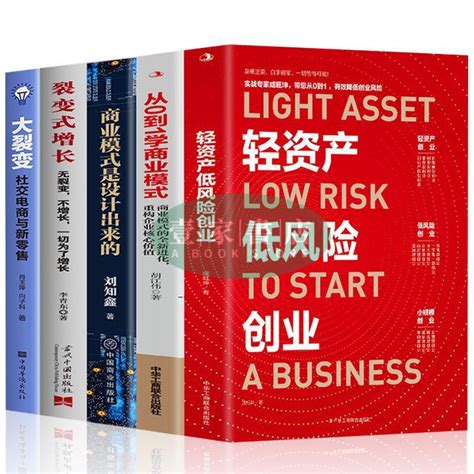 【壹家書店】全新簡體字 5冊 輕資産低風險創業 從0到1學商業模式商業思維企業管理類書籍 蝦皮購物