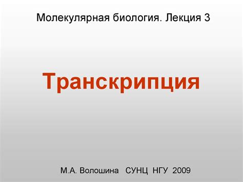 Молекулярная биология Транскрипция презентация онлайн