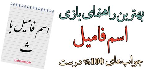 اسم فامیل با ث ️ شغل ، شهر ، کشور ، مشاهیر ، غذا ، رنگ ، میوه ، ماشین