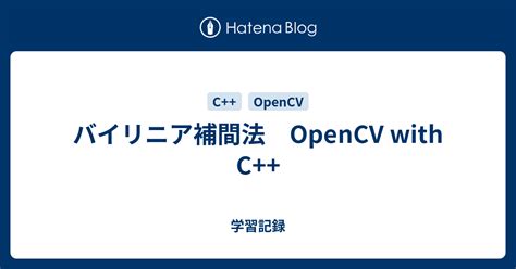 バイリニア補間法 Opencv With C 学習記録