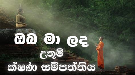 ඔබ මා ලද උතුම් ක්ශණ සම්පත්තිය පූජනීය බලංගොඩ රාධ ස්වාමීන්වහන්සේ Youtube