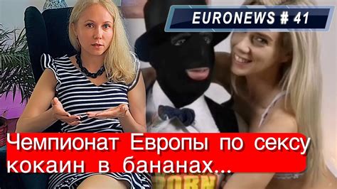 Чемпионат Европы по сексу европейский наркотрафик Словения сегодня Youtube